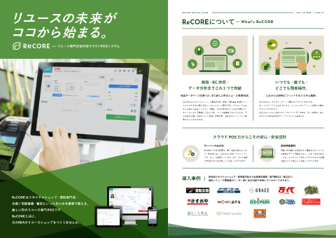 お役立情報 | リサイクルショップ専門 次世代クラウドPOSシステム｜ReCORE (リコア)