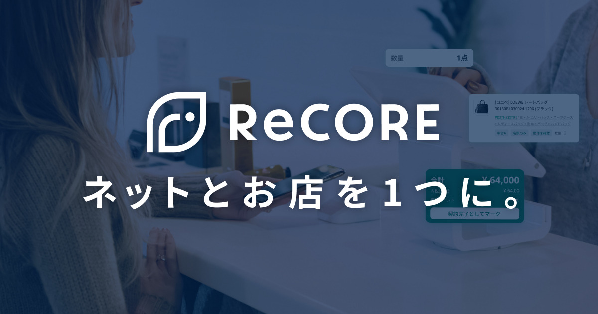 EC機能 | ReCORE POSの機能について | リサイクルショップ専門 次世代クラウドPOSシステム｜ReCORE (リコア)